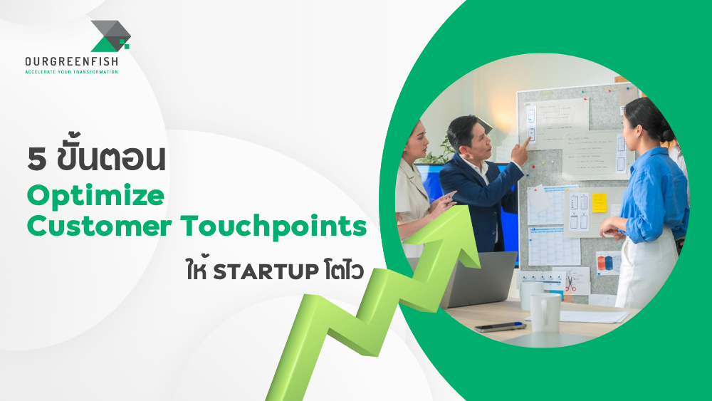 5 ขั้นตอน Optimize Customer Touchpoints ให้ Startup โตไว